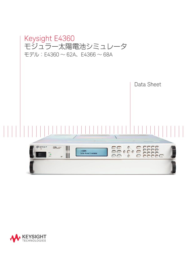 Keysight E4360 モジュラー太陽電池シミュレータ モデル：E4360 ～ 62A、E4366 ～ 68A PDF Asset Page | Keysight